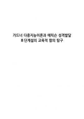 가드너 다중지능이론과 에릭슨 성격발달8단계설의 교육적 함의 탐구-1페이지