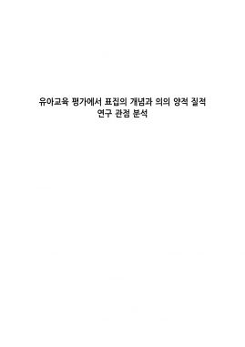 유아교육 평가에서 표집의 개념과 의의 양적 질적 연구 관점 분석-1페이지