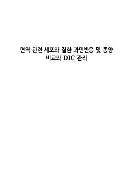 면역 관련 세포와 질환 과민반응 및 종양 비교와 DIC 관리-1페이지
