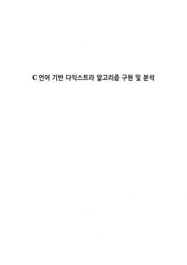 C언어 기반 다익스트라 알고리즘 구현 및 분석-1페이지
