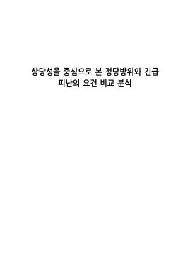 상당성을 중심으로 본 정당방위와 긴급피난의 요건 비교 분석-1페이지