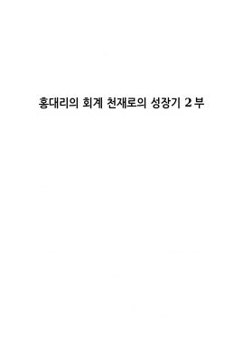 홍대리의 회계 천재로의 성장기 2부-1페이지