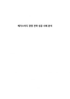 메가스터디 경영 전략 성공 사례 분석-1페이지