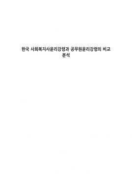 한국 사회복지사윤리강령과 공무원윤리강령의 비교 분석-1페이지