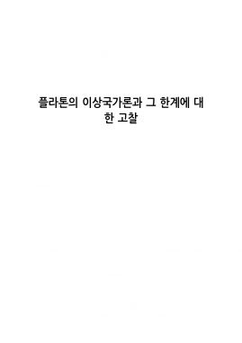 플라톤의 이상국가론과 그 한계에 대한 고찰-1페이지