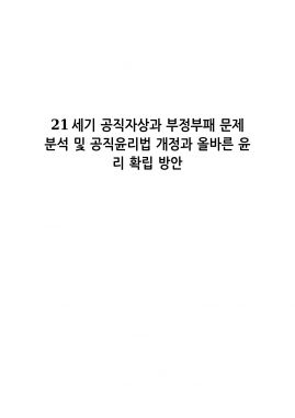 21세기 공직자상과 부정부패 문제 분석 및 공직윤리법 개정과 올바른 윤리 확립 방안-1페이지