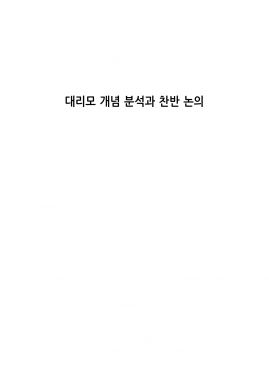 대리모 개념 분석과 찬반 논의-1페이지