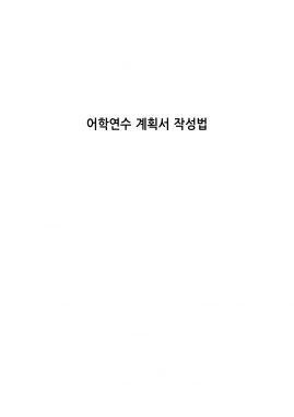 어학연수 계획서 작성법-1페이지