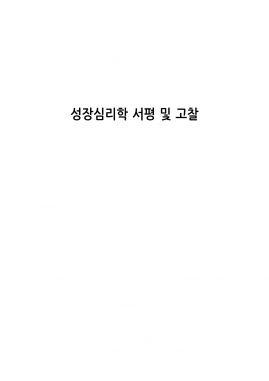 성장심리학 서평 및 고찰-1페이지