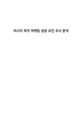 미스터 피자 마케팅 성공 요인 조사 분석-1페이지