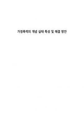 가정폭력의 개념 실태 특성 및 해결 방안-1페이지