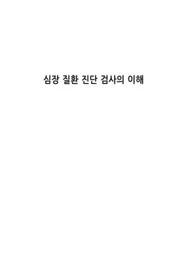 심장 질환 진단 검사의 이해-1페이지
