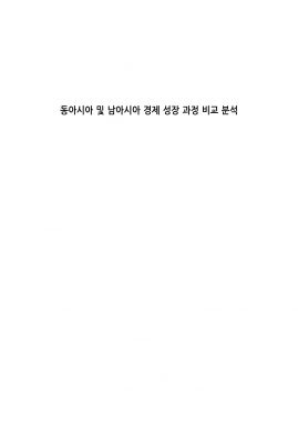 동아시아 및 남아시아 경제 성장 과정 비교 분석-1페이지