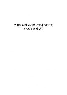 빈폴의 패션 마케팅 전략과 STP 및 SWOT 분석 연구-1페이지