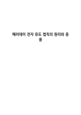 패러데이 전자 유도 법칙의 원리와 응용-1페이지