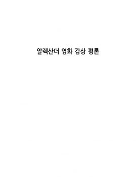 알렉산더 영화 감상 평론-1페이지