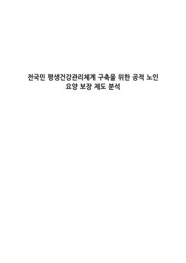 전국민 평생건강관리체계 구축을 위한 공적 노인 요양 보장 제도 분석-1페이지