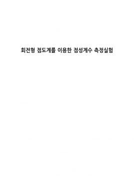 회전형 점도계를 이용한 점성계수 측정실험-1페이지