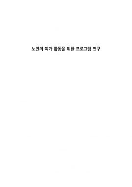 노인의 여가 활동을 위한 프로그램 연구-1페이지