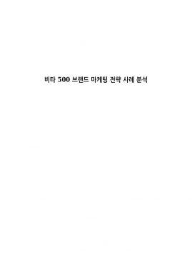 비타 500 브랜드 마케팅 전략 사례 분석-1페이지