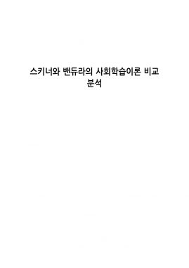 스키너와 밴듀라의 사회학습이론 비교 분석-1페이지