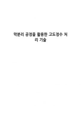 막분리 공정을 활용한 고도정수 처리 기술-1페이지