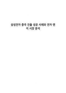 삼성전자 중국 진출 성공 사례와 전자 렌지 시장 분석-1페이지
