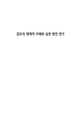 검도의 체계적 이해와 실천 방안 연구-1페이지