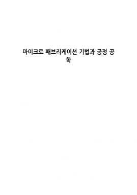 마이크로 패브리케이션 기법과 공정 공학-1페이지