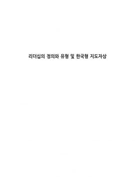 리더십의 정의와 유형 및 한국형 지도자상-1페이지