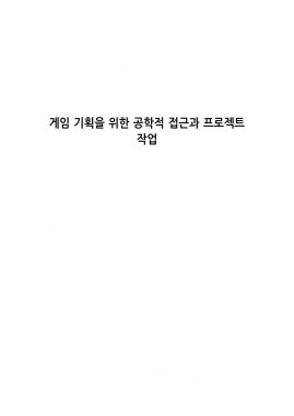 게임 기획을 위한 공학적 접근과 프로젝트 작업-1페이지