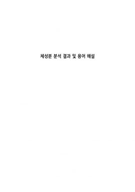 체성분 분석 결과 및 용어 해설-1페이지