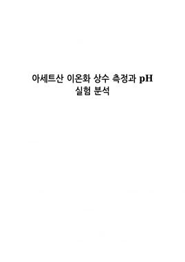 아세트산 이온화 상수 측정과 pH 실험 분석-1페이지