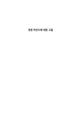 경영 마인드에 대한 고찰-1페이지