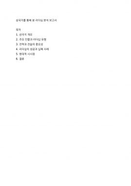 삼국지를 통해 본 리더십 분석 보고서-1페이지