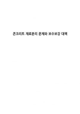 콘크리트 재료분리 문제와 보수보강 대책-1페이지