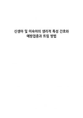 신생아 및 미숙아의 생리적 특성 간호와 예방접종과 트림 방법-1페이지