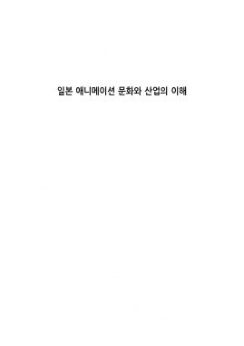 일본 애니메이션 문화와 산업의 이해-1페이지