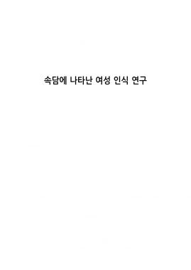 속담에 나타난 여성 인식 연구-1페이지