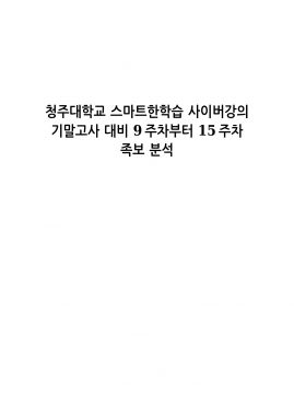 청주대학교 스마트한학습 사이버강의 기말고사 대비 9주차부터 15주차 족보 분석-1페이지