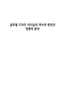 글로벌 디자인 리더십의 역사적 변천과 영향력 분석-1페이지