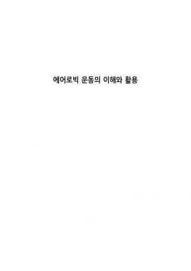 에어로빅 운동의 이해와 활용-1페이지