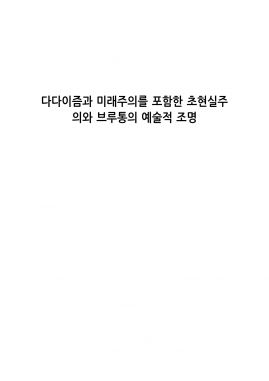 다다이즘과 미래주의를 포함한 초현실주의와 브루통의 예술적 조명-1페이지