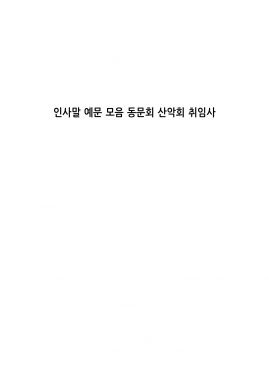 인사말 예문 모음 동문회 산악회 취임사-1페이지