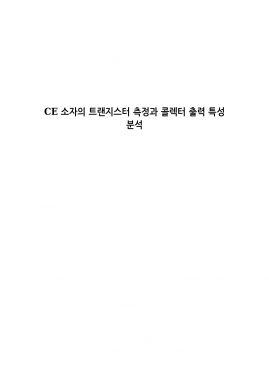 CE 소자의 트랜지스터 측정과 콜렉터 출력 특성 분석-1페이지