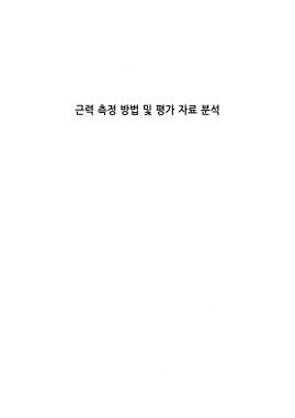 근력 측정 방법 및 평가 자료 분석-1페이지