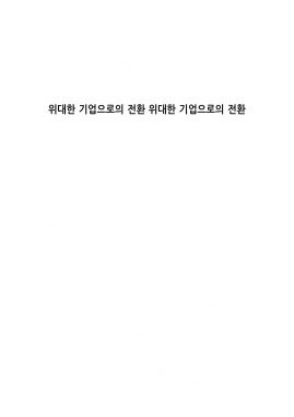 위대한 기업으로의 전환 위대한 기업으로의 전환-1페이지