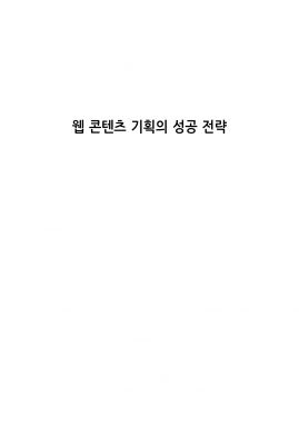 웹 콘텐츠 기획의 성공 전략-1페이지