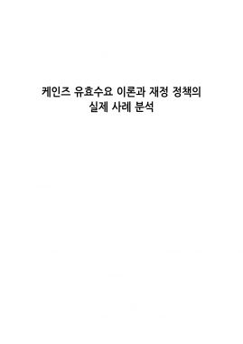 케인즈 유효수요 이론과 재정 정책의 실제 사례 분석-1페이지