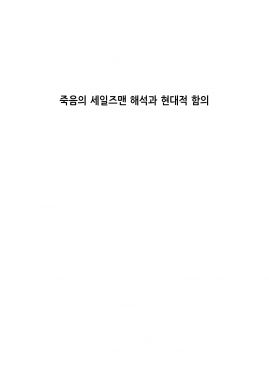 죽음의 세일즈맨 해석과 현대적 함의-1페이지